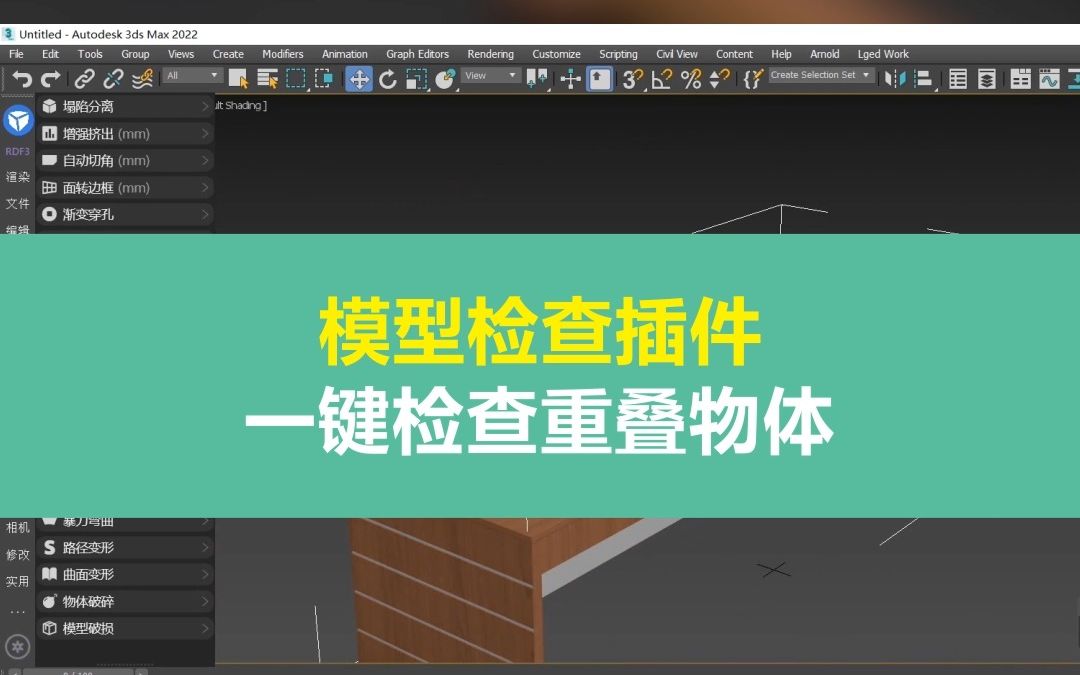 3DMAX插件:扮家家渲梦工厂功能之模型检查:一键检查重叠物体