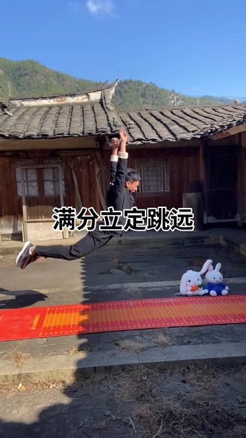 满分立定跳远……努力将有无限可能。