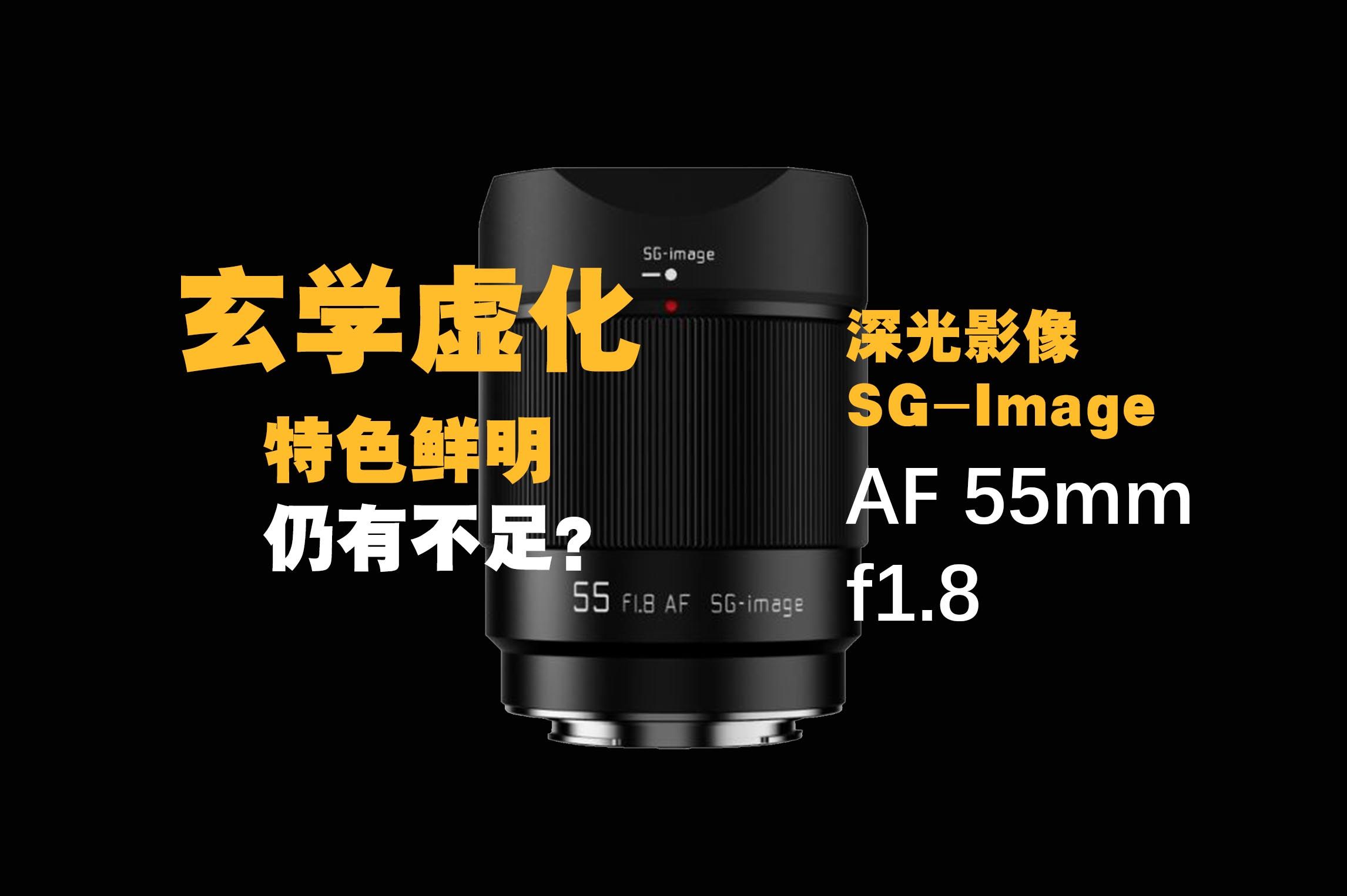 【野火 影像】深光55mm f1.8E测评,玄学虚化,特色鲜明但仍有不足,SG-...