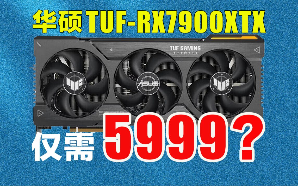这个价格 薄纱全场 !这是一台不留遗憾的全一线华硕TUF 7900XTX主机