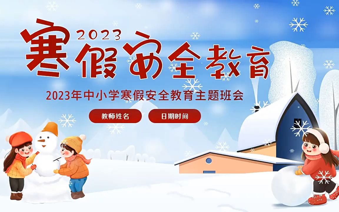 2023年寒假安全教育主题班会PPT课件