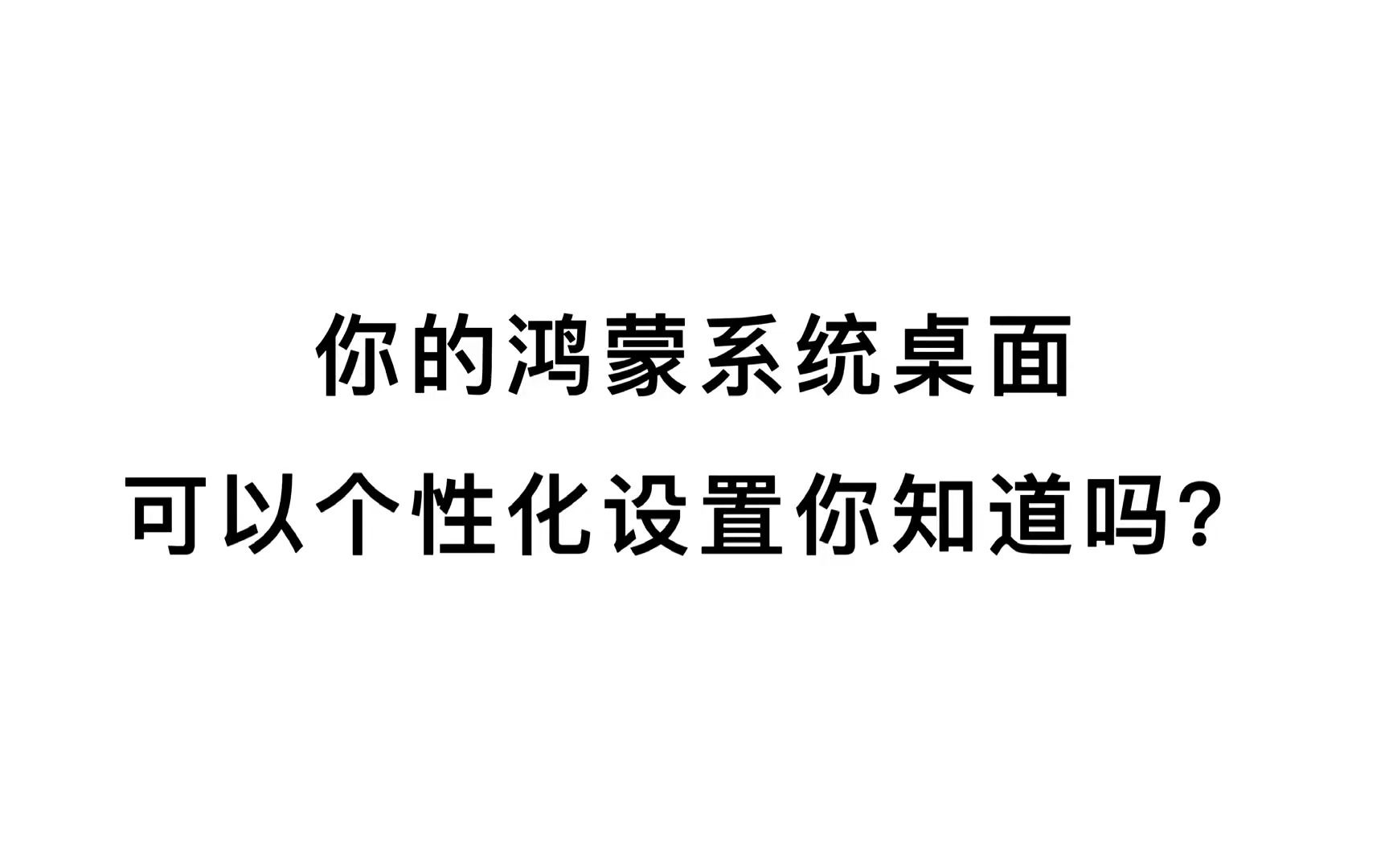 华为鸿蒙系统桌面还能这样设置,太有创意了,赶紧试试!
