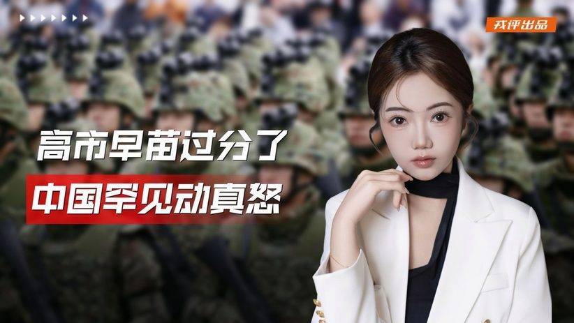 高市早苗一句话惹了大祸,中方罕见动真怒,惩戒即将上路