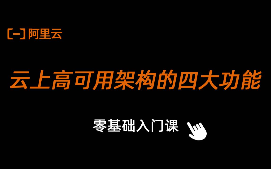 阿里云云计算入门课程:云上高可用架构的四大功能