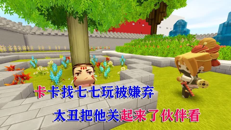 卡卡找七七玩被嫌弃太丑把他关起来了伙伴看