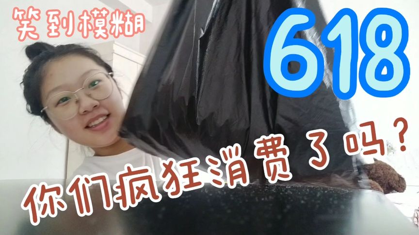 618你疯狂消费了吗?反正我又是吃土的一个月 在剁手我就.我就.