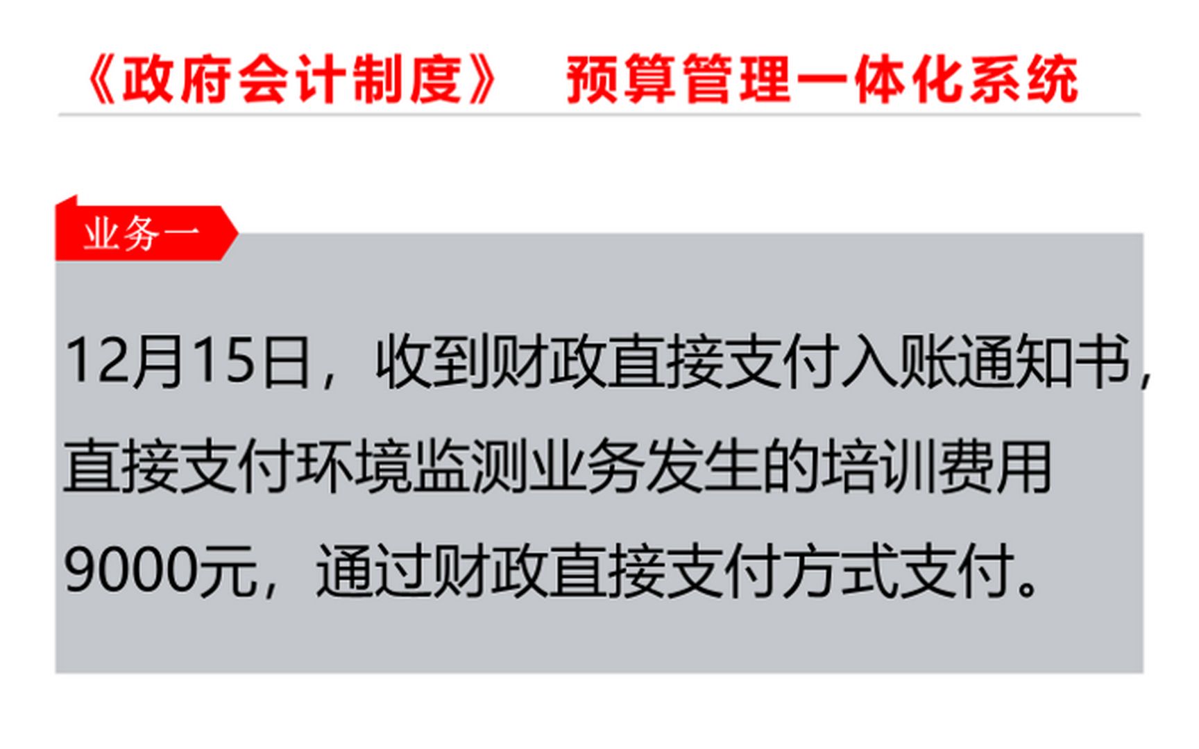 行政事业单位会计账务处理
