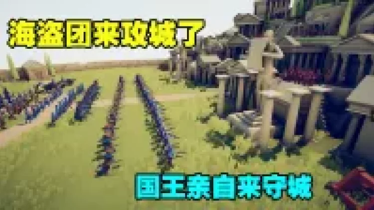 全面战争模拟器攻城战系列之六,海盗团来攻城了,国王亲自来守城