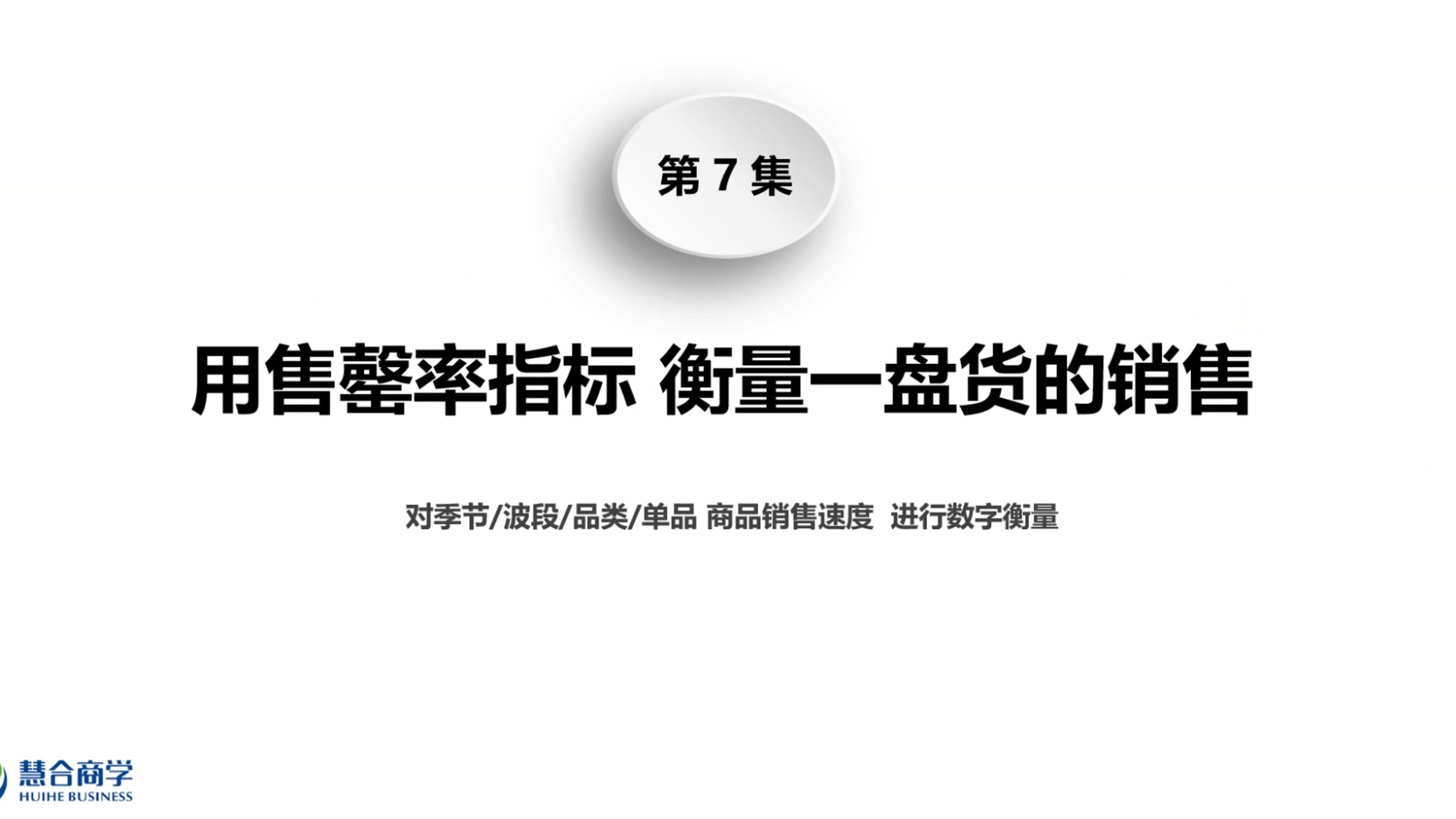 09-用售罄率指标衡量一盘货的销售