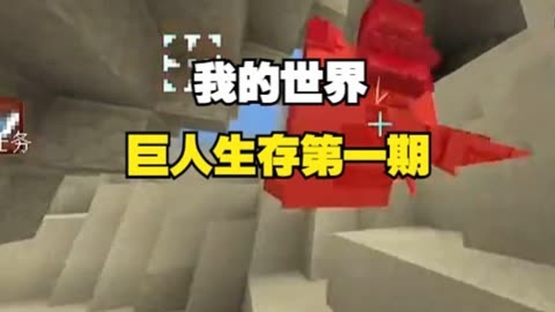 一口气看完我的世界巨人生存