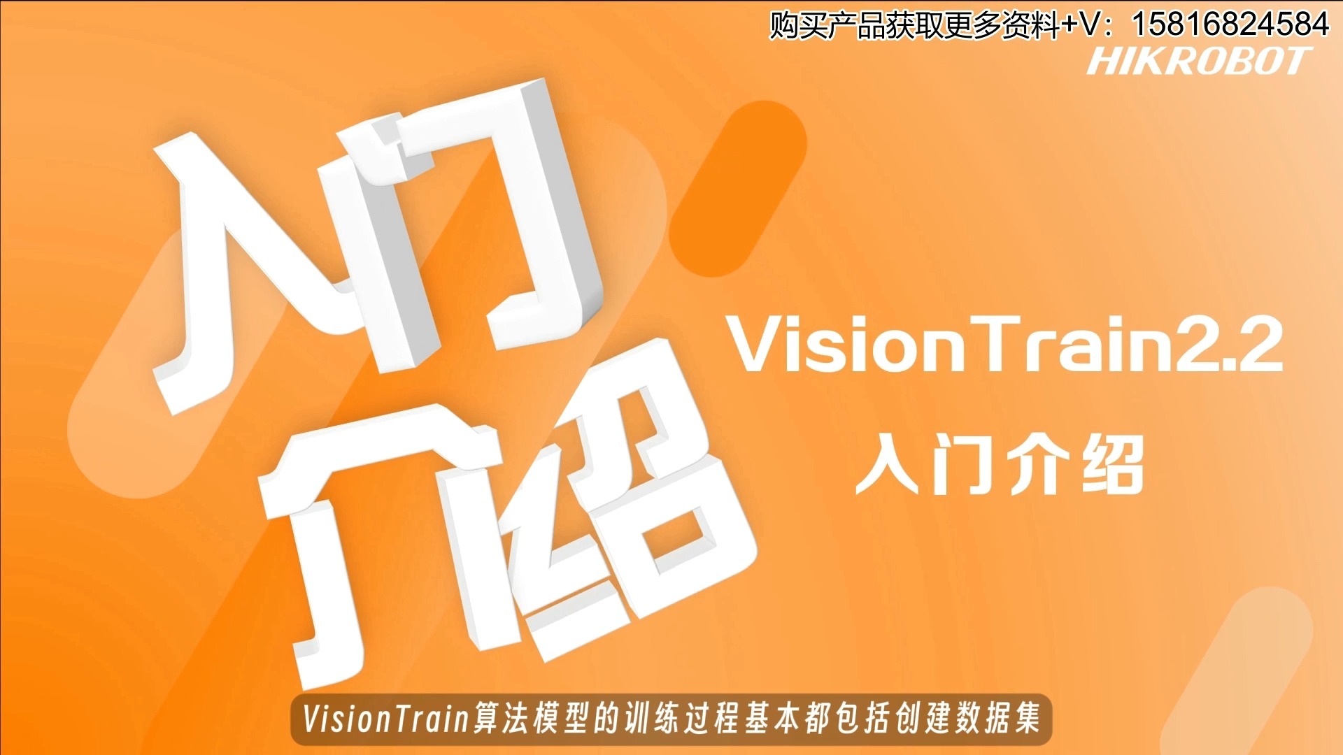 26.VisionTrain入门使用介绍 海康VM算法平台更多产品购买技术资料可...