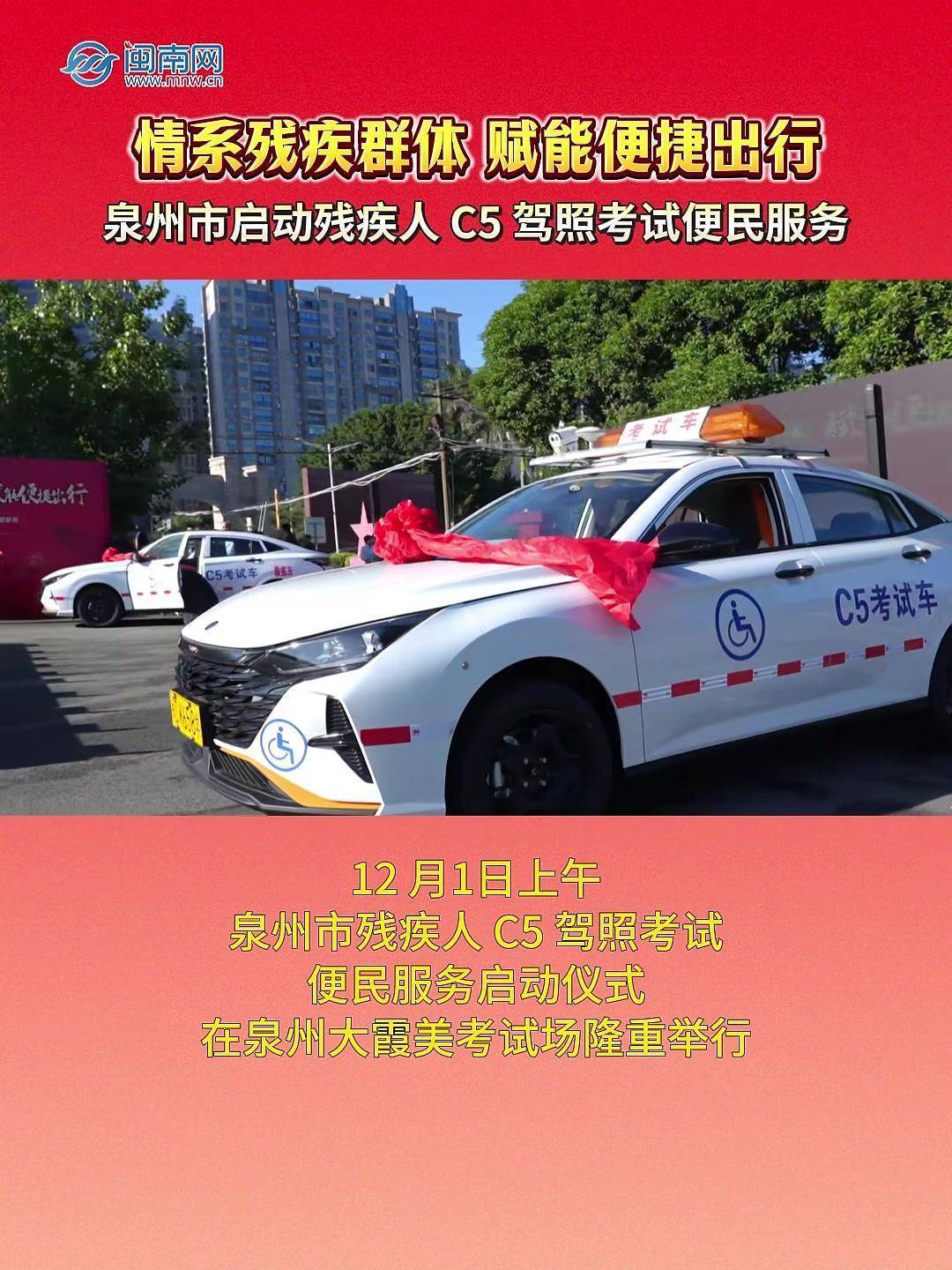 为残障人士圆"驾驶梦"!泉州市启动残疾人C5驾照考试便民服务