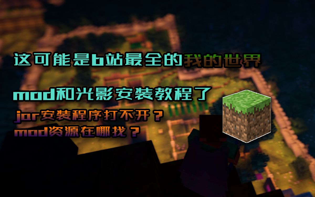 这可能是b站最全的我的世界mod和光影安装教程了