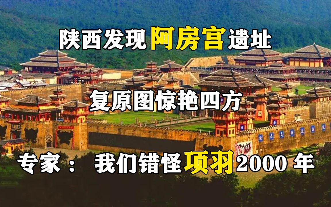 陕西发现阿房宫遗址,复原图惊艳四方,专家:我们错怪项羽2000年