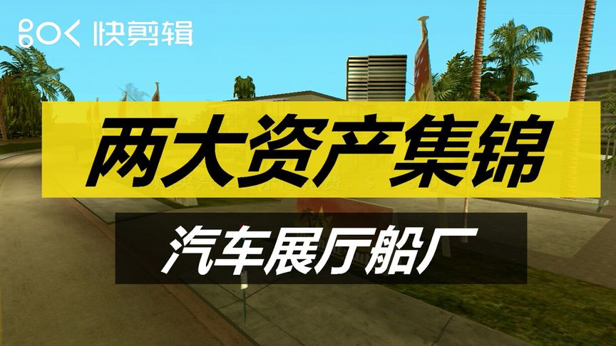 罪恶都市035:汽车展厅,船厂任务集锦