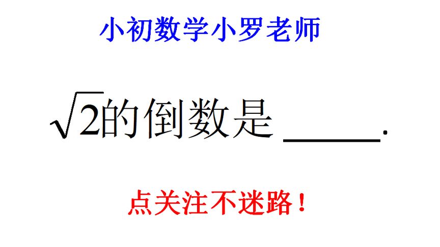 中考数学真题,√2的倒数是多少?做错的自觉罚站去