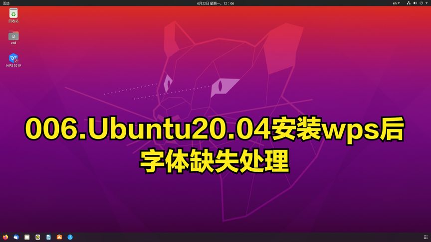 006.Ubuntu20.04安装wps后字体缺失处理