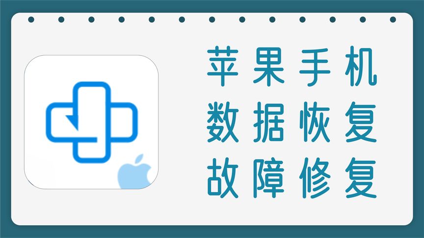 苹果手机数据误删?黑屏?卡死?系统降级?数据恢复工具帮你解决