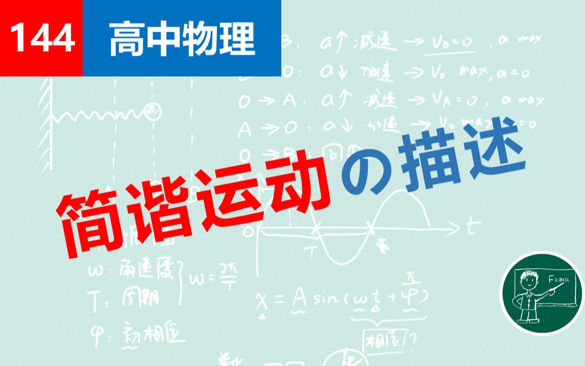 【高中物理】144简谐运动的描述(什么是相位)
