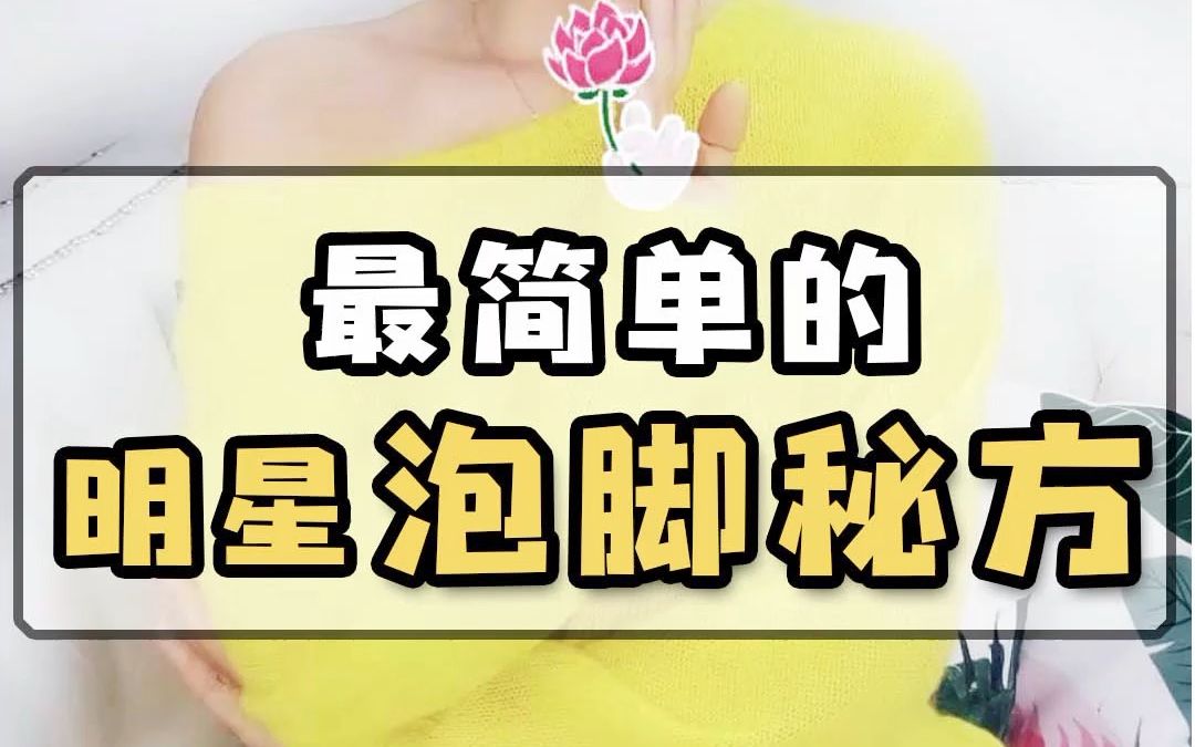 90后养生青年宝典之 | 不同体质应该在呢么泡脚 | 预防感冒 | 手脚冰冷 | ...