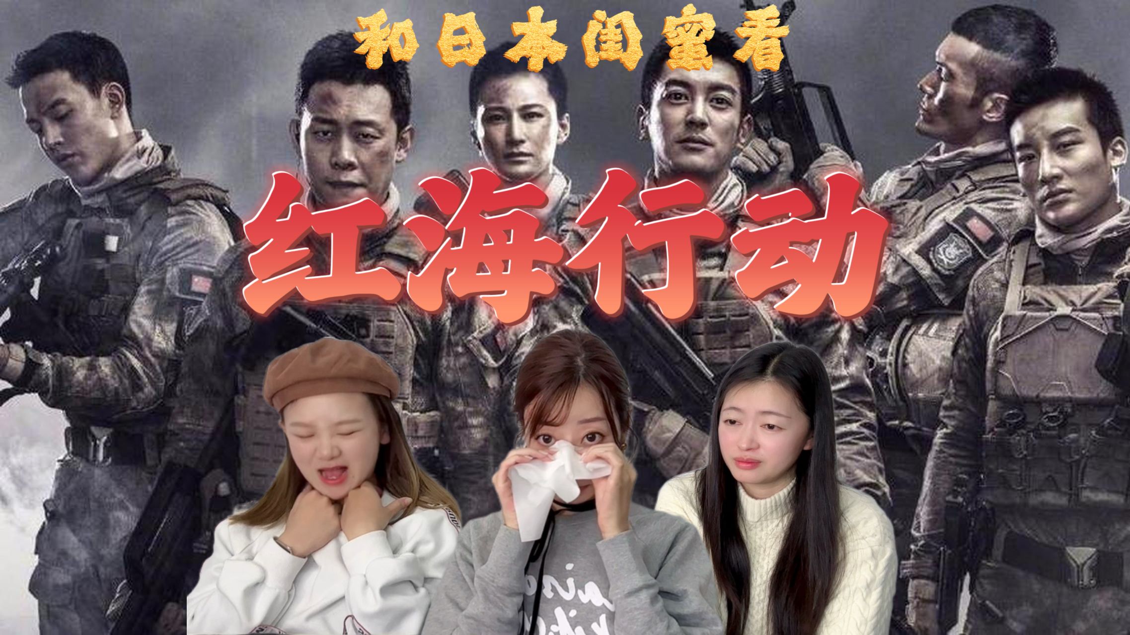 和日本闺蜜看红海行动(四)名副其实的一流军事大戏