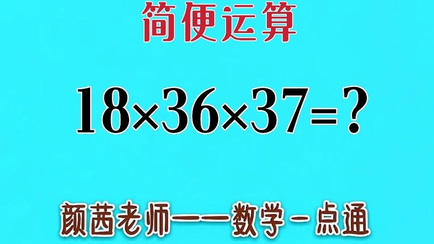 简便运算:遇到连乘法算式最好用这个方法确实简便快捷