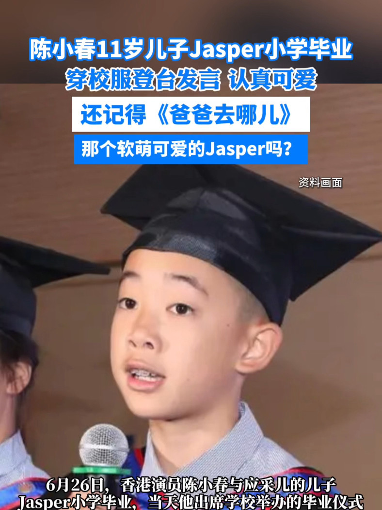陈小春儿子小学毕业,穿校服登台发言,戴牙箍表情呆萌好可爱