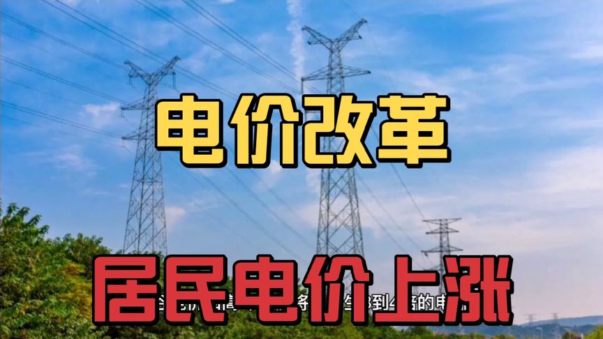农村将迎来电价改革,推行分时电价,时段划分更细,居民电价上涨