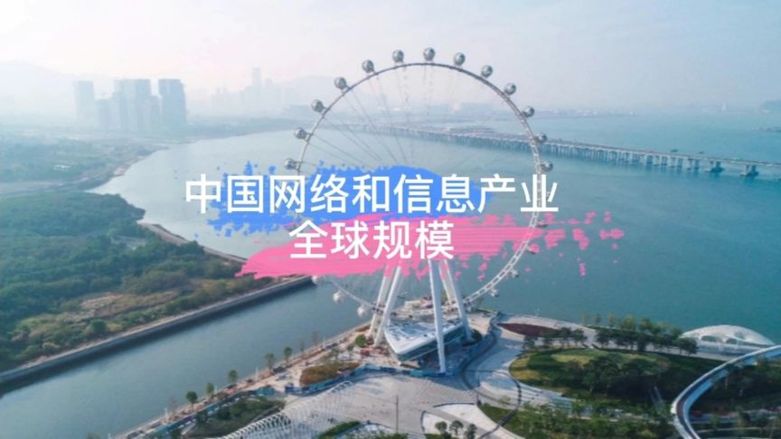 中国网络和信息产业全球领先