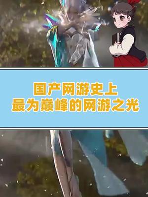 国产网游史上最为巅峰的游戏#完美世界 #完美世界手游 #游戏#完美.