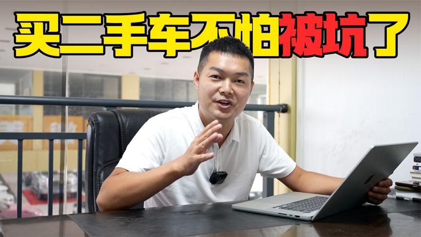 买二手车再也不怕被坑了!5项新措施解读,买家卖家商家都受益?