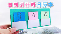 制作励志小台历,桌面倒计时日历本,背面还有收纳袋可以放东西