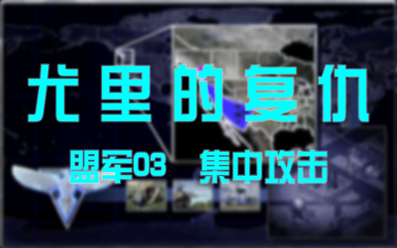 《尤里的复仇》盟军任务03集中攻击毁童年速通1分54秒