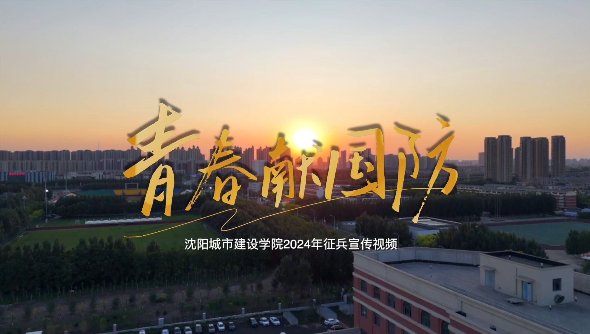 沈阳城市建设学院征兵短片《青春献国防》