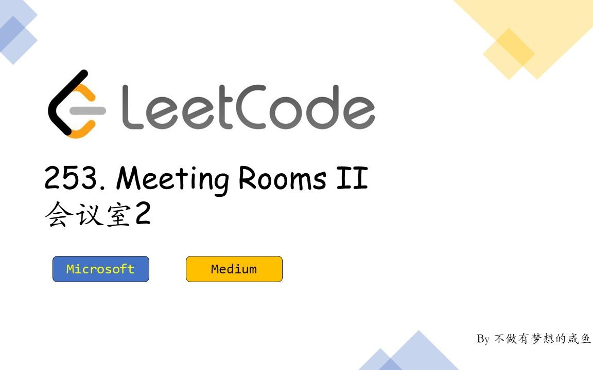 【不做有梦想的咸鱼】Microsoft 系列 LeetCode 253 Meeting Rooms II ...