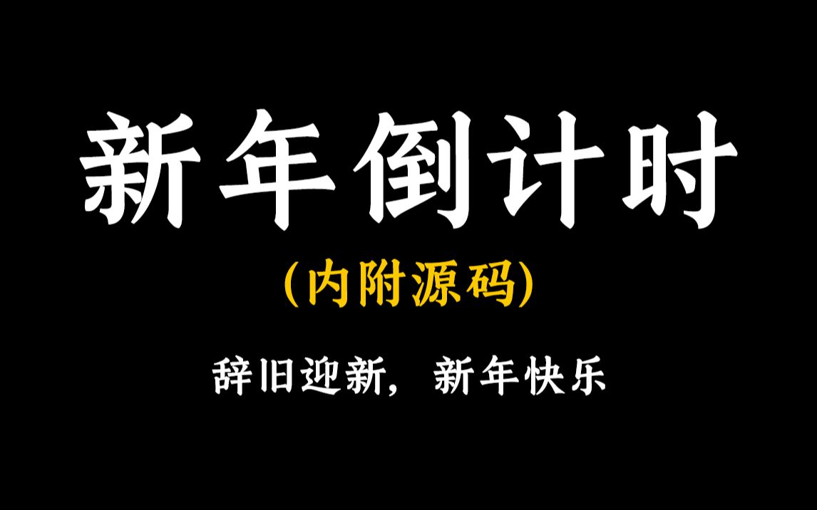 【新年倒计时】代码实现倒计时效果!2023春节将至,愿我所念的人平安...