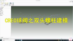CREO球阀双头螺柱建模