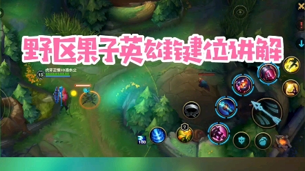英雄联盟手游野区果子键位讲解,不能误人子弟呀