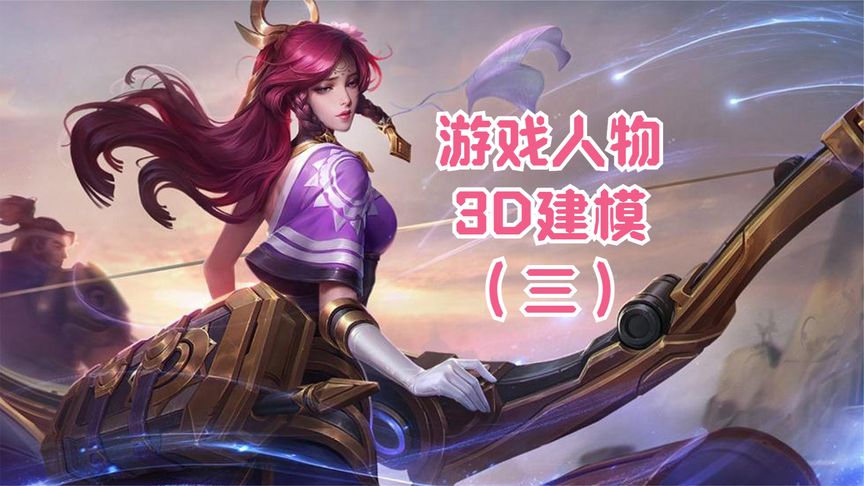 超级好看的游戏人物模型就是这样制作的,3D游戏建模教学三