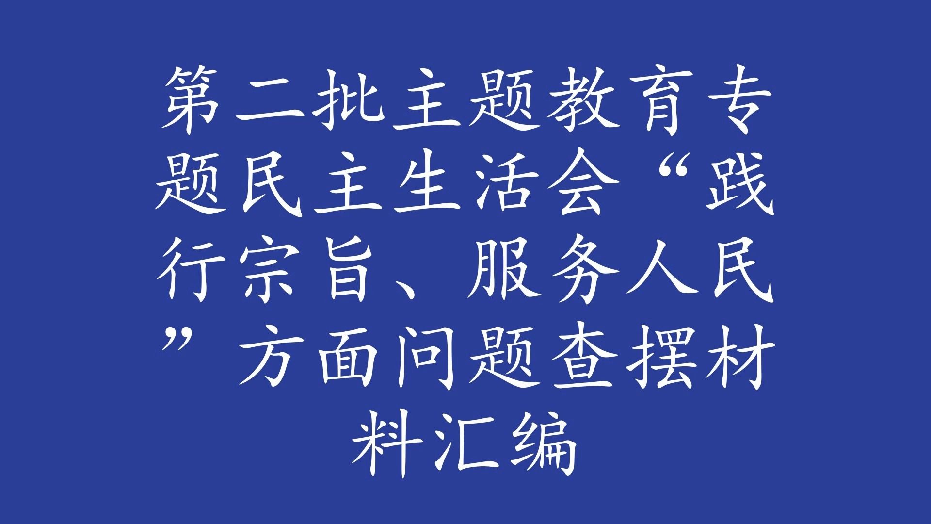 第二批主题教育专题民主生活会“践行宗旨、服务人民”方面问题查摆...