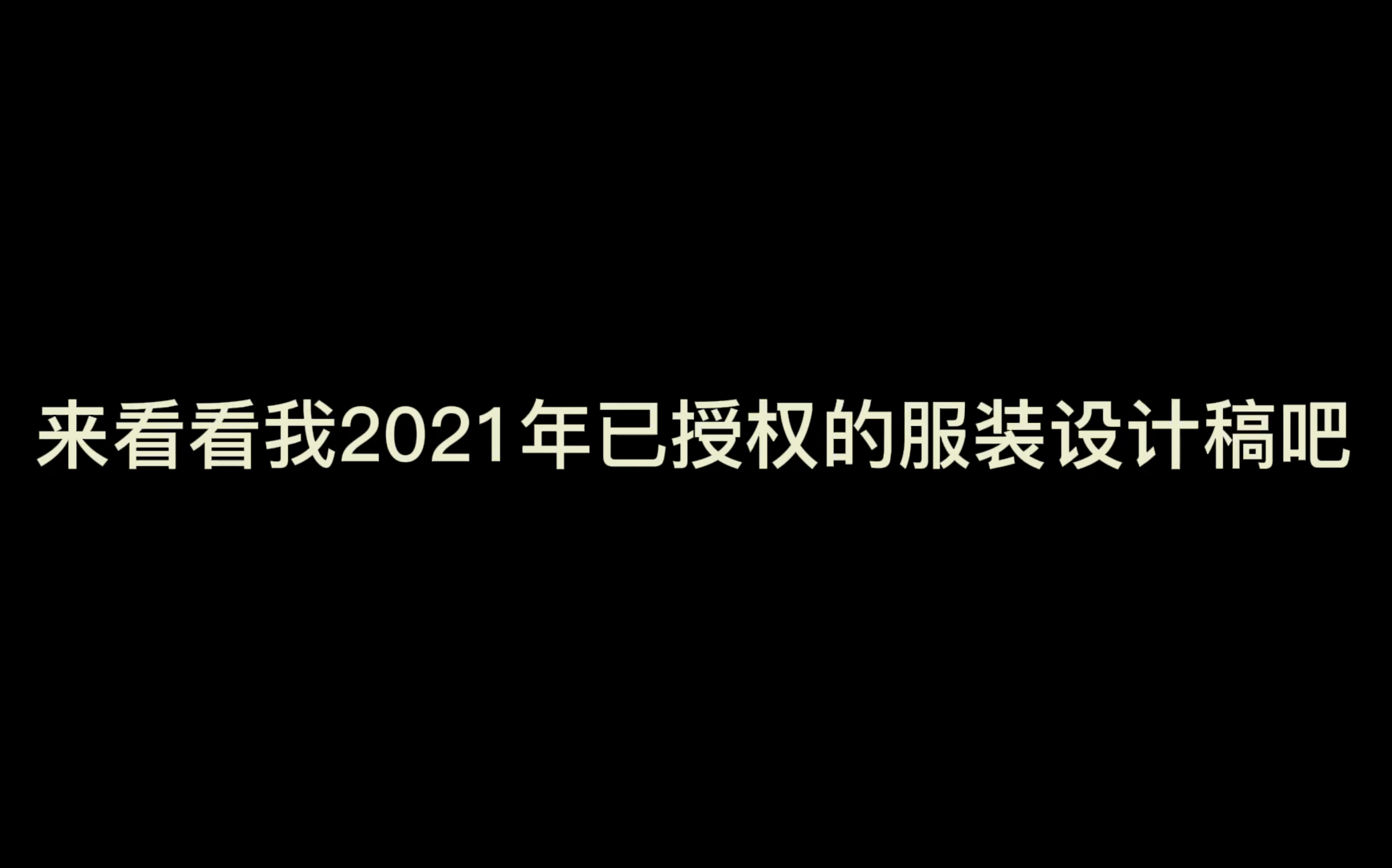【17张2021已出服装设计稿】2022加油