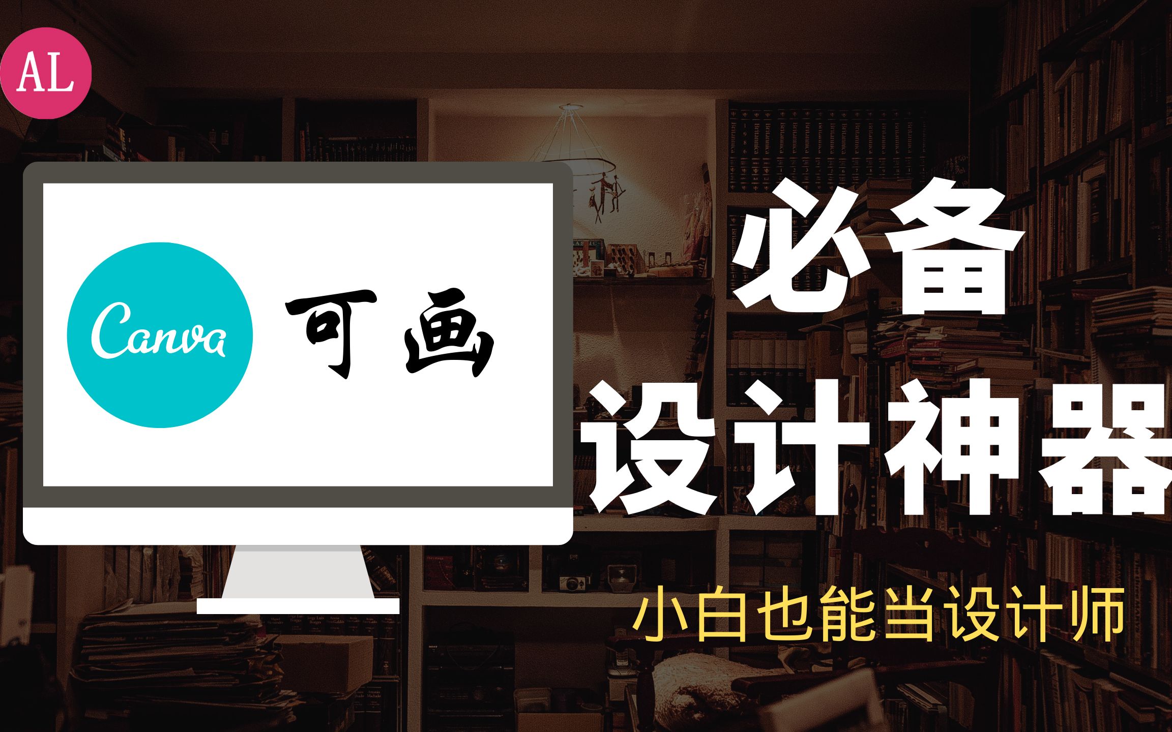 永久告别PS,小白也能轻松上手的免费设计神器!Canva可画