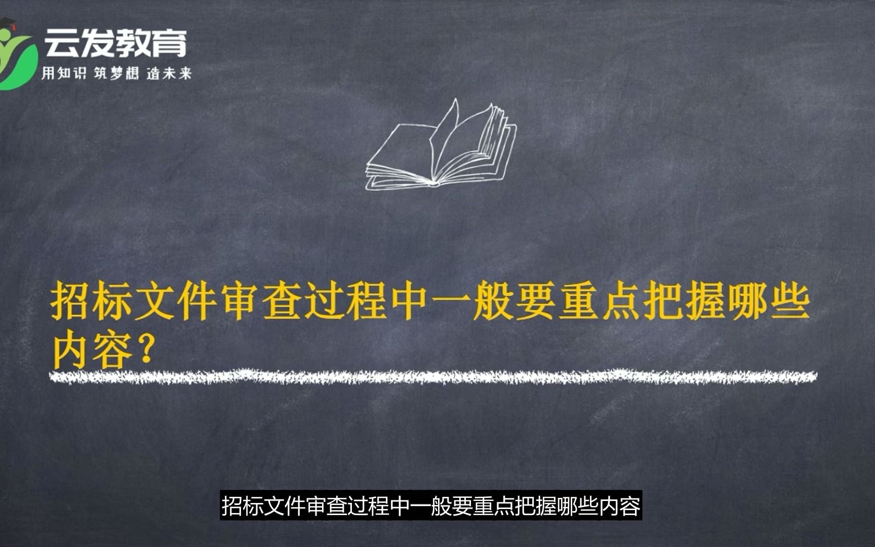 招标文件审查过程中一般要重点把握哪些内容?