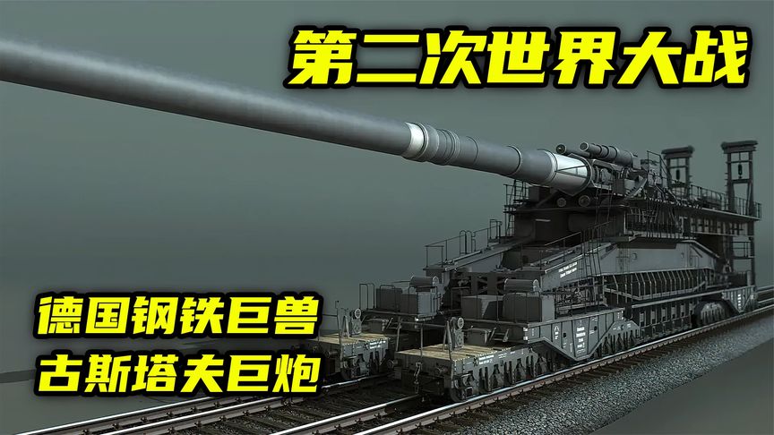 第二次世界大战中,威力最强大的常规武器,强如德国也仅有两门。