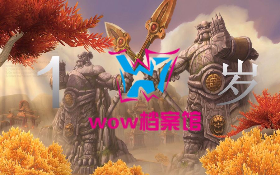 【wow档案馆】呦呵!档案馆一岁啦