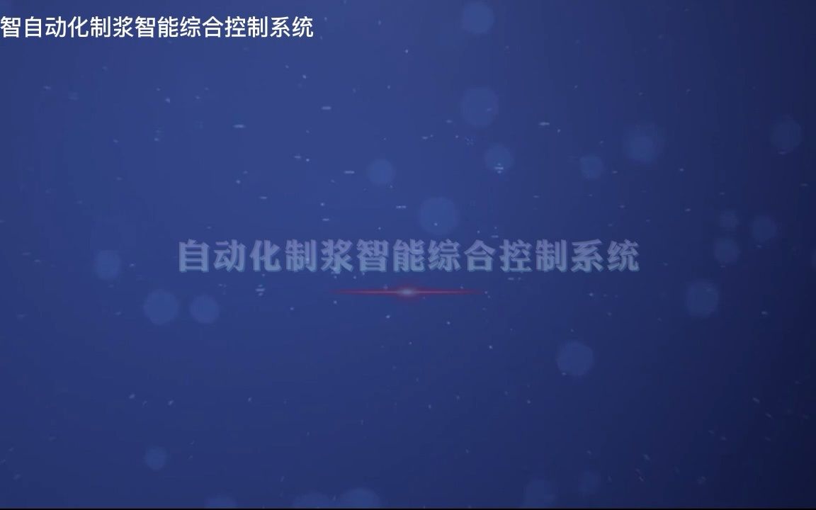 自动制浆控制系统 自动化注浆站升级改造 灌浆监控系统 赛智灌浆