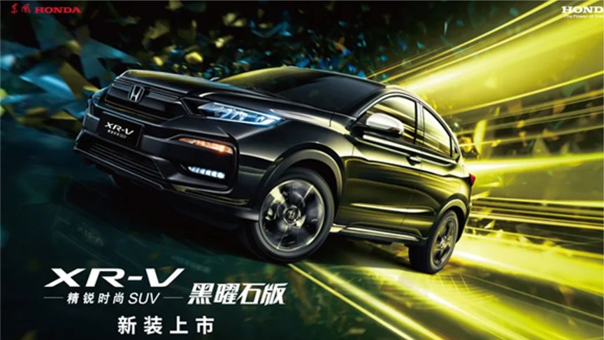 新款XRV上市,两种动力,14.08万