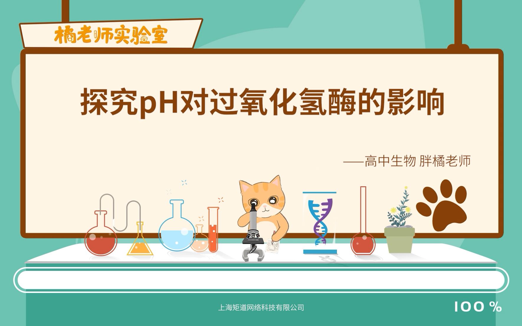 橘老师课堂第413期:探究pH对过氧化氢酶的影响