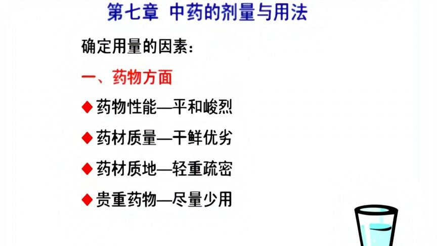 课时10 中药的剂量与用法1