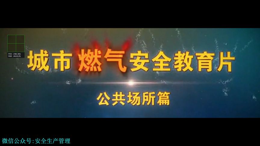 城市燃气安全教育专题片#燃气安全 #安全培训 #警示教育